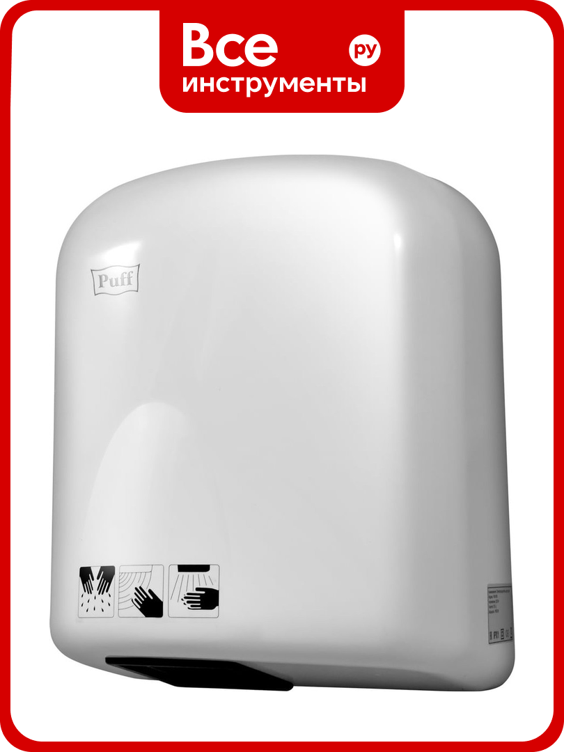 Электросушитель для рук Puff 165 1401.336 настенный, корпус из ABS‑пластика, защита от перегрева