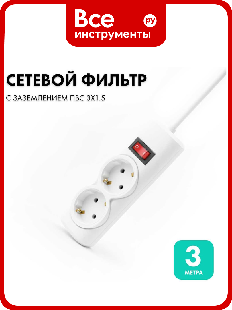 Сетевой фильтр PROGIX 2 розетки, 3 метра, белый, 3x1.5 PG241