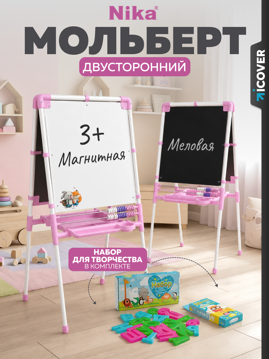 Мольберт детский двухсторонний Ника "Наши детки" ДЗМ2, магнитно-меловая, розовый