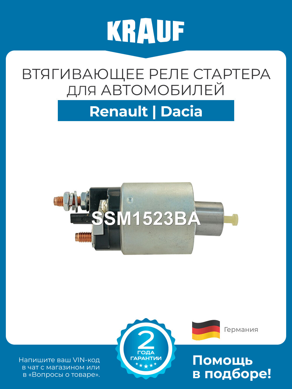 Втягивающее реле стартера KRAUF SSM1523BA для Renault Kangoo / Dacia Logan