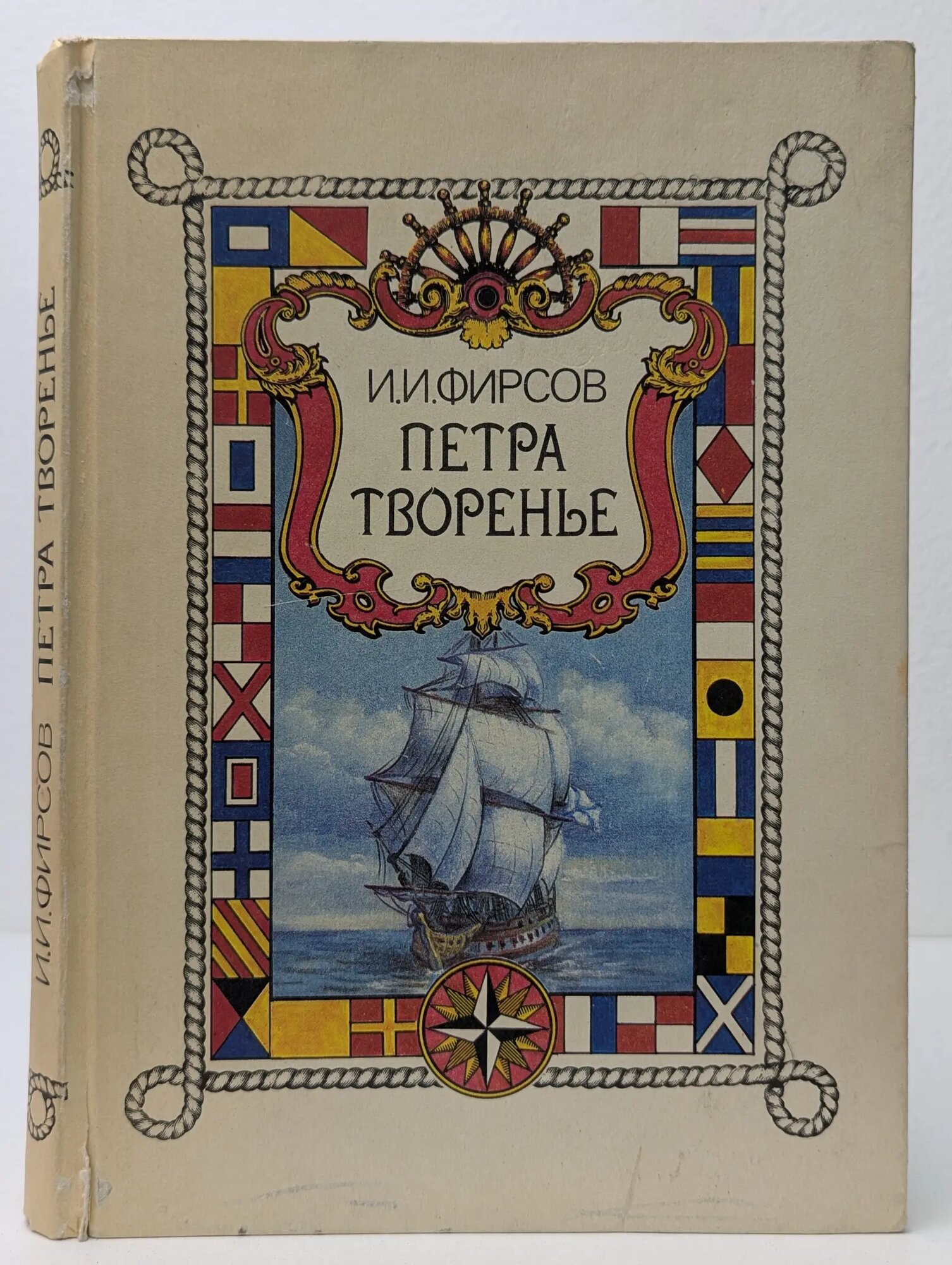Петра творенье Фирсов Иван Иванович 1992