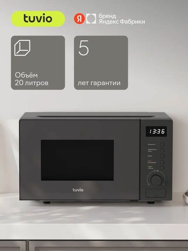 Микроволновая печь 20 л с функцией разморозки, регулировкой мощности и автоменю Tuvio MW03GB, 700 Вт, 8 автопрограмм, быстрый старт, таймер и часы, серая, Яндекс Фабрика