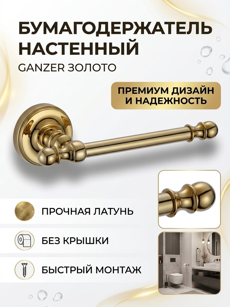 Настенный бумагодержатель без крышки от бренда Ganzer GZ31032-E золото