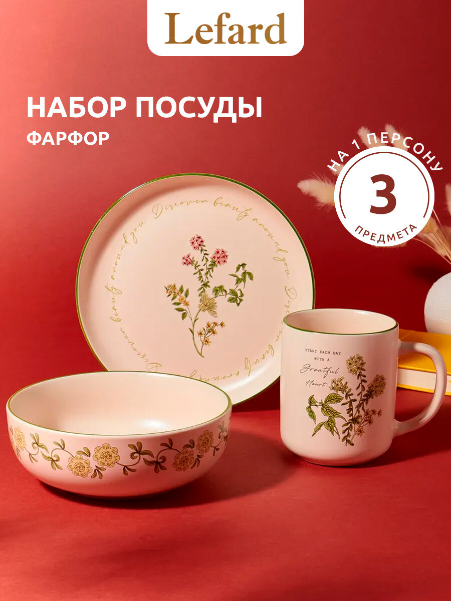 Набор обеденной посуды Lefard Flowers, фарфор, цвет светло-зелёный, 3 шт