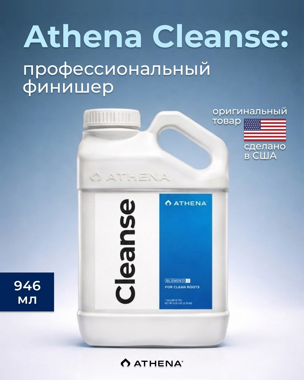 Удобрение для промывки корней растений и систем Athena Cleanse 946 мл.