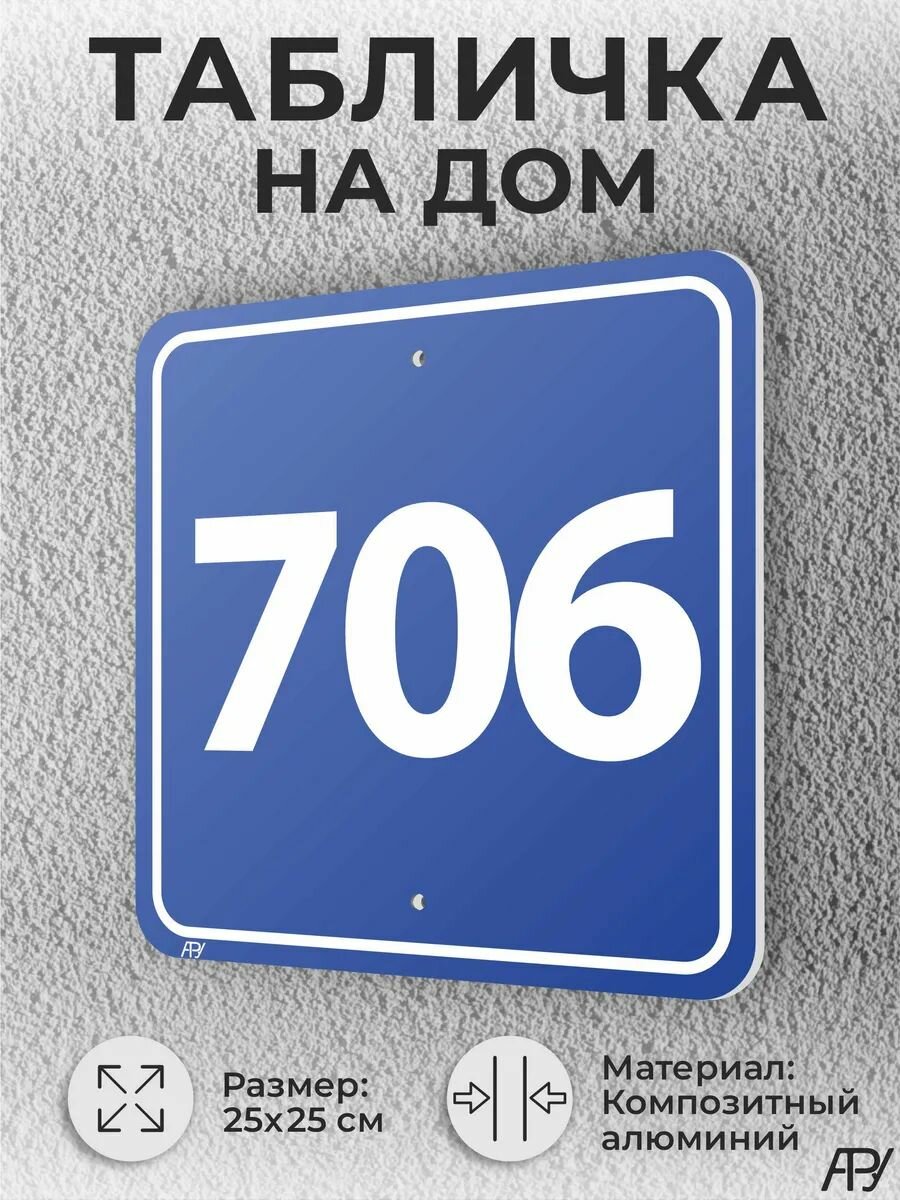 Синяя адресные таблички с номером дома №706 домовой знак