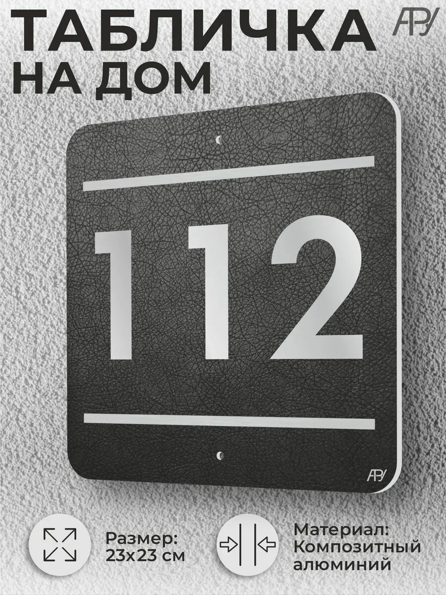 Адресная табличка с номером в стиле "литая табличка" №112