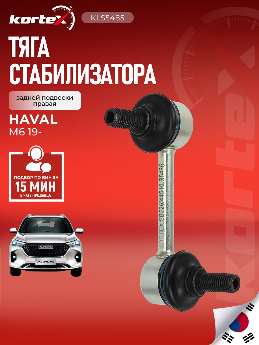 Тяга стабилизатора HAVAL M6 задняя правая 2916101XKQ04A