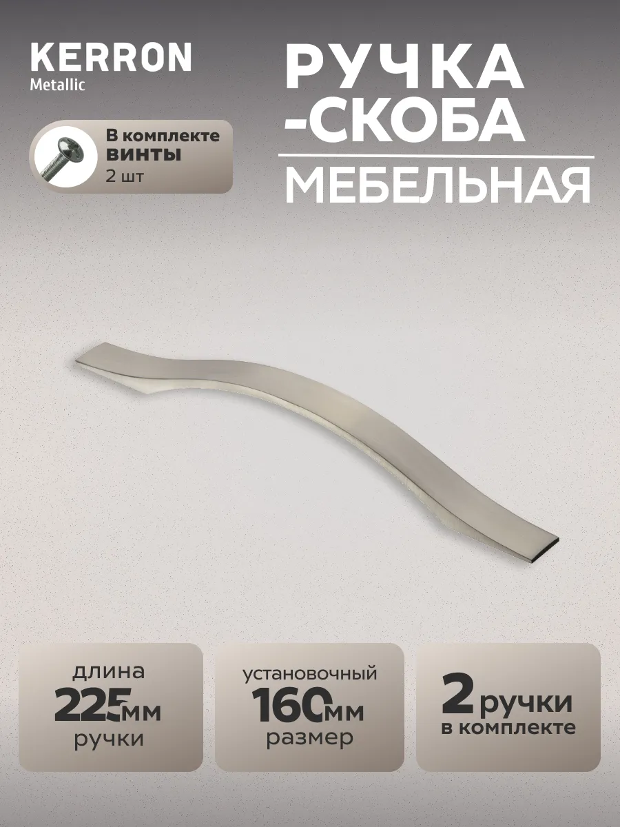 Мебельная ручка-скоба KERRON ST S-2420-160, комплект 2шт, сталь