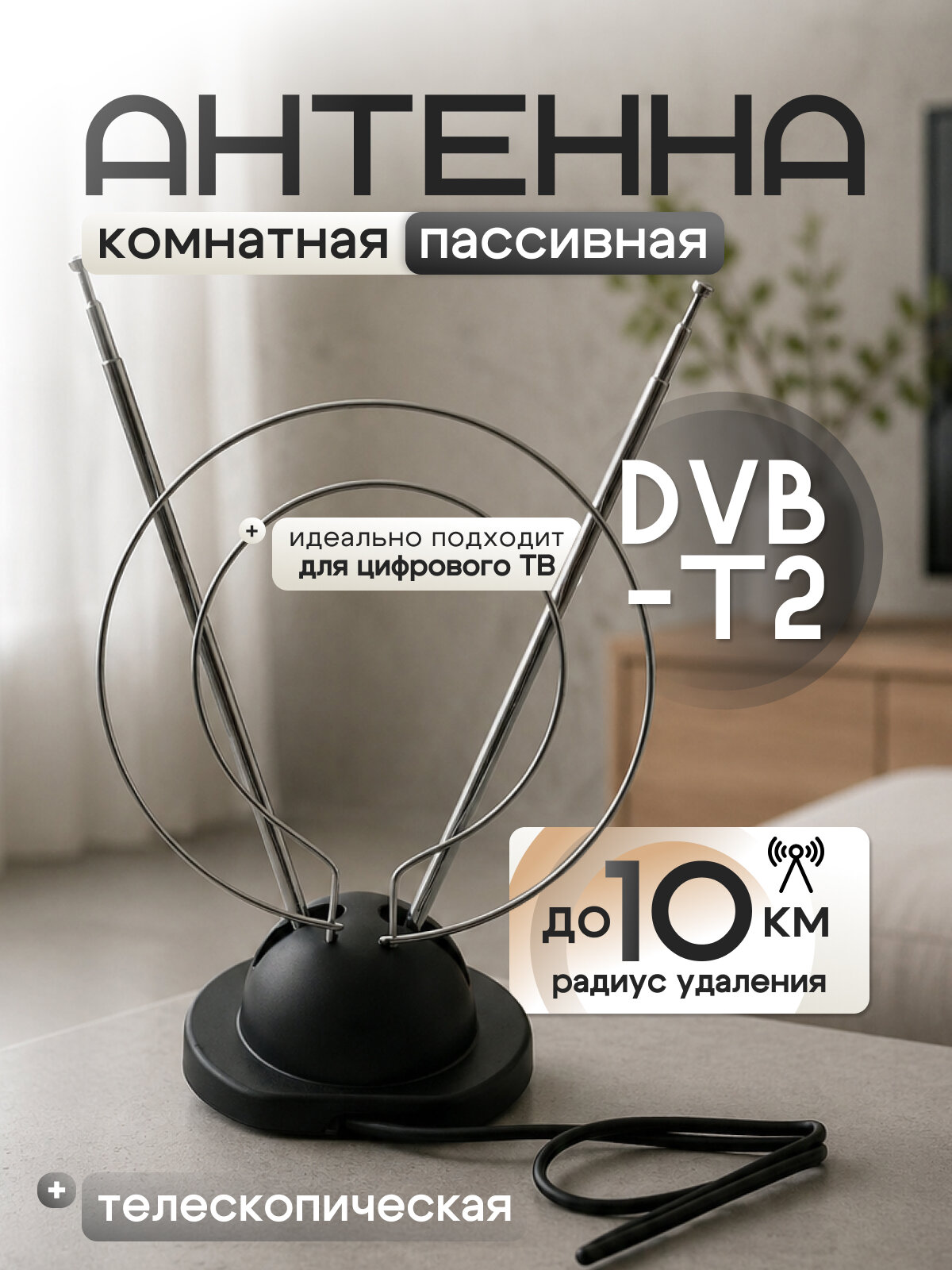 Антенна ТВ RGB TECH DB-618, комнатная, прием DVB-T, DVB-T2, длина кабеля 0,25 м