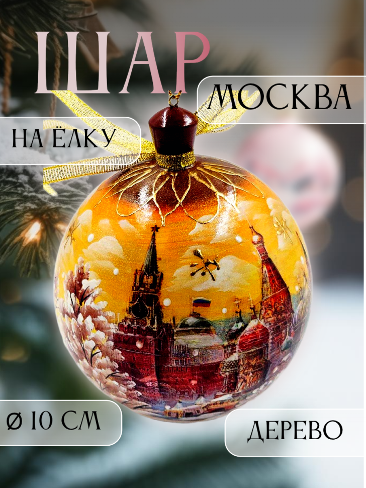 Деревянный шар "Москва"
