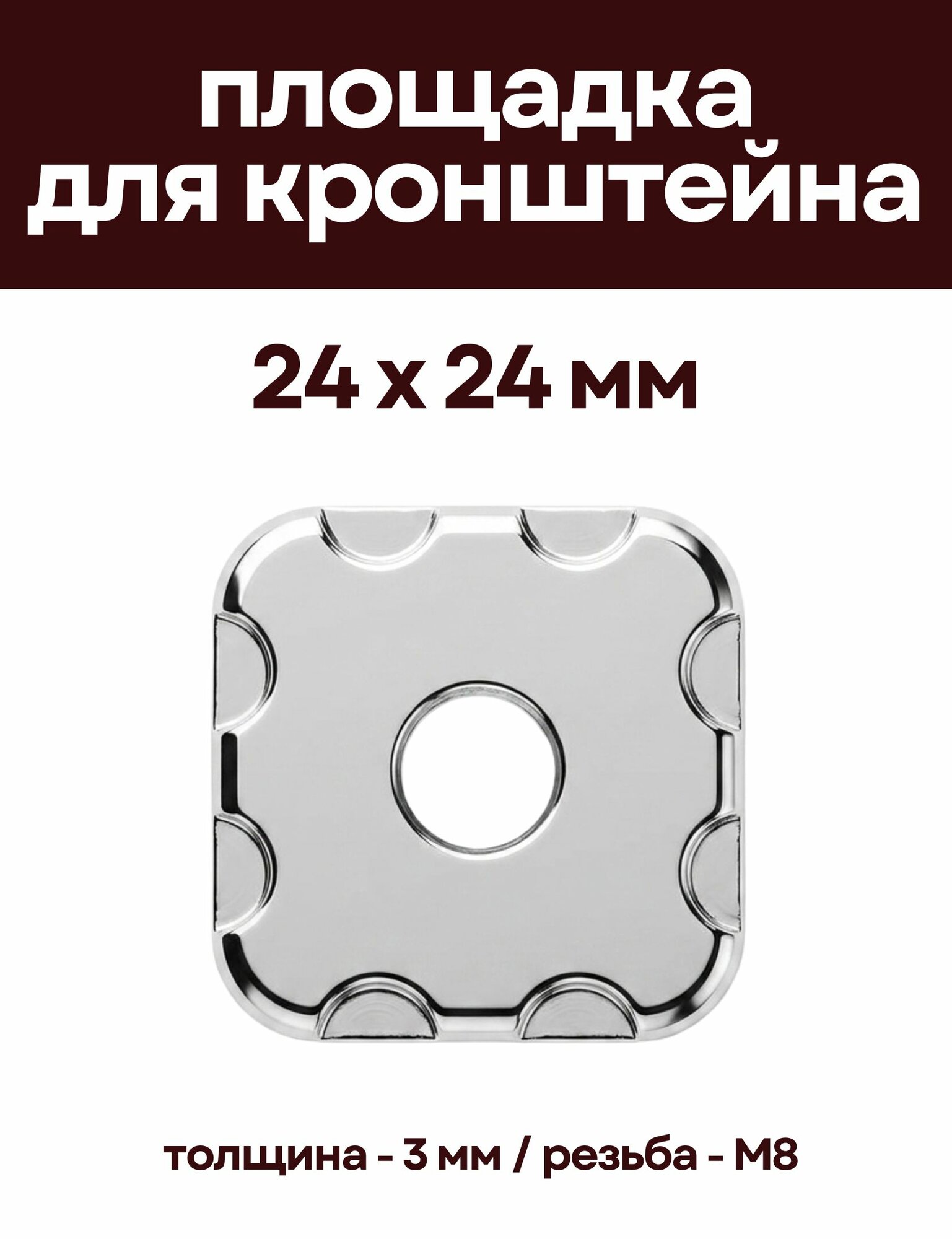 Декоративная опорная пластина для кронштейнов, 24 х 24 мм, никелерованная