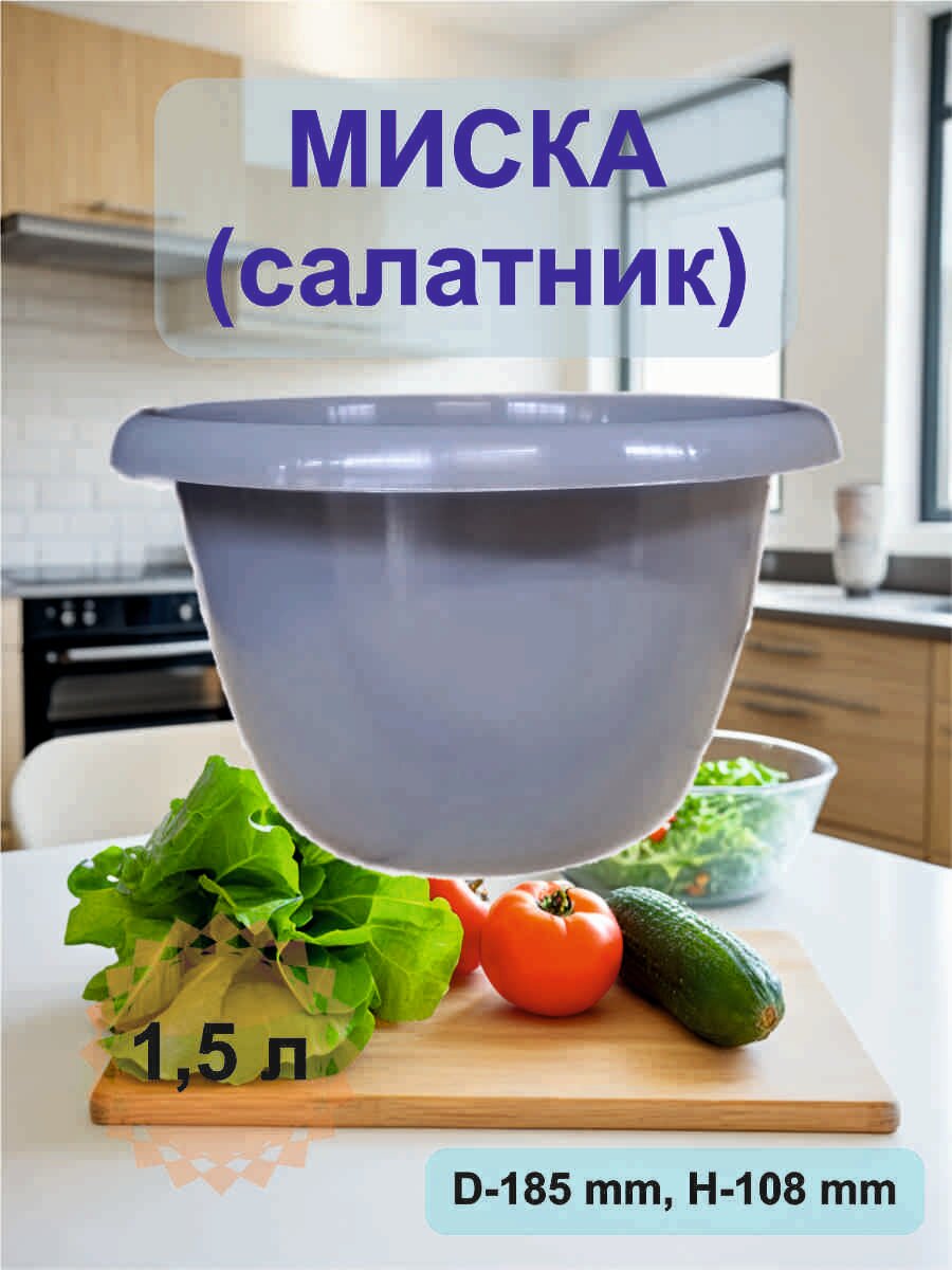 Миска для кухни, салатник глубокий пластиковый 1,5 л.