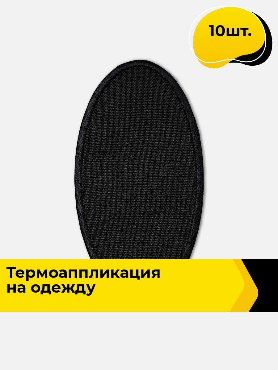 Термонаклейка аппликация на одежду, термонашивка 4.9х8.9 см, 10