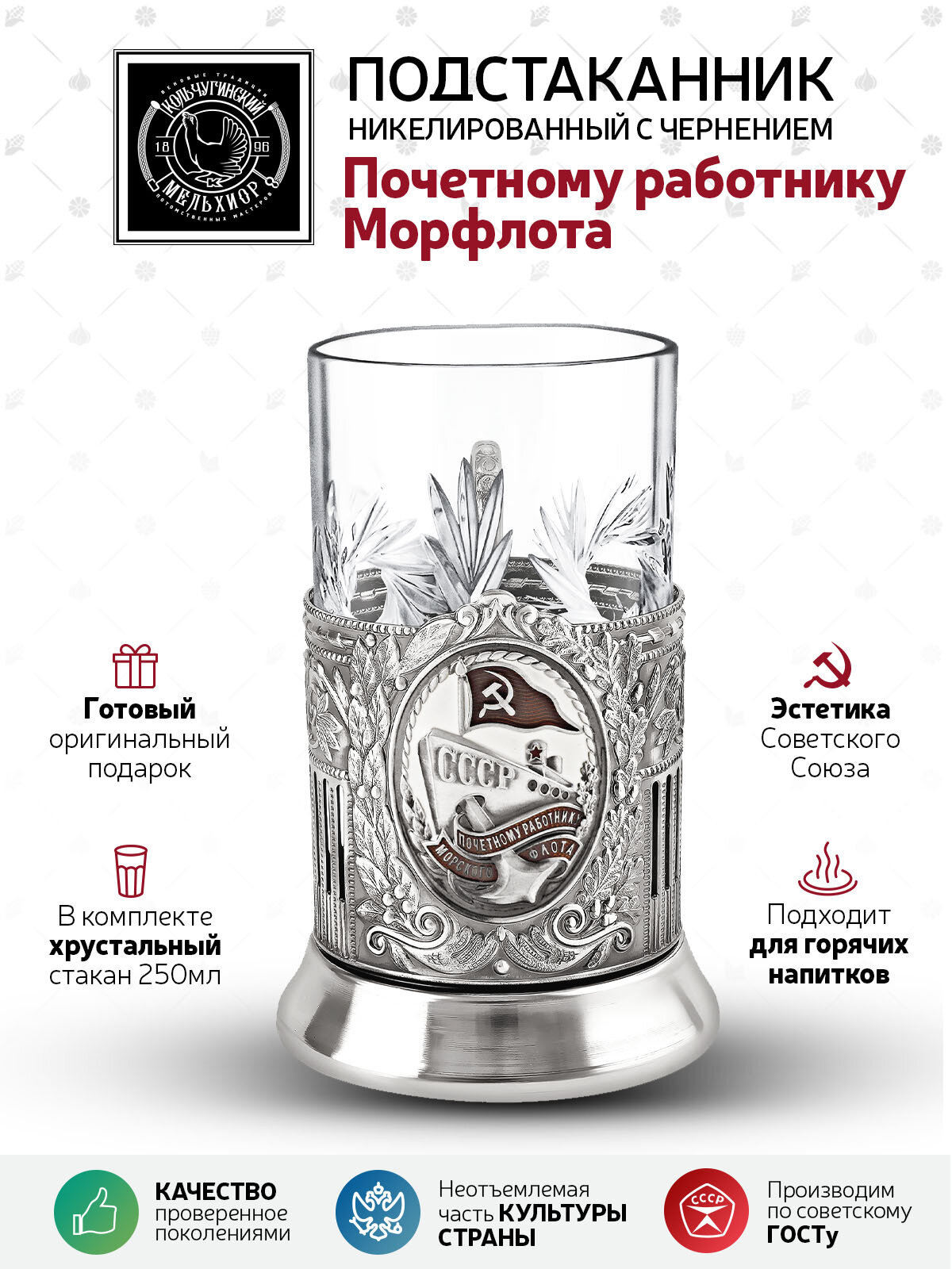 Подстаканник со стаканом Кольчугинский мельхиор "Почетному работнику Морфлота" никелированный с эмалью