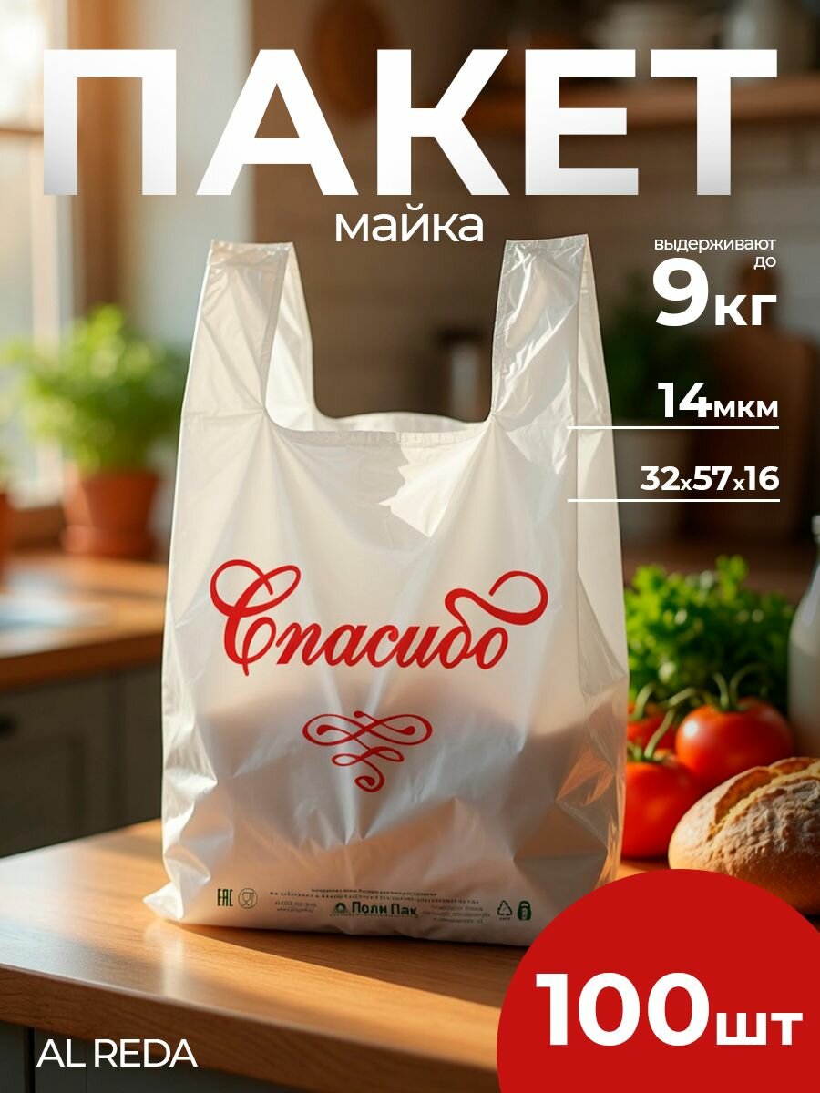 Пакет майка Спасибо, 100 штук, размер 32*57*16, до 9 кг, полиэтилен