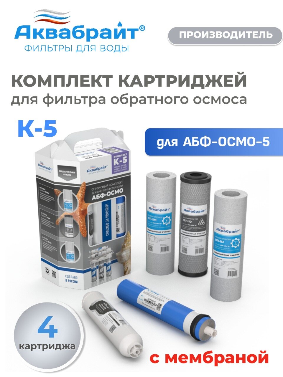 Комплект сменных картриджей Аквабрайт К-5 c мембраной для системы обратного осмоса АБФ-ОСМО-5 , 4 картриджа + мембрана.