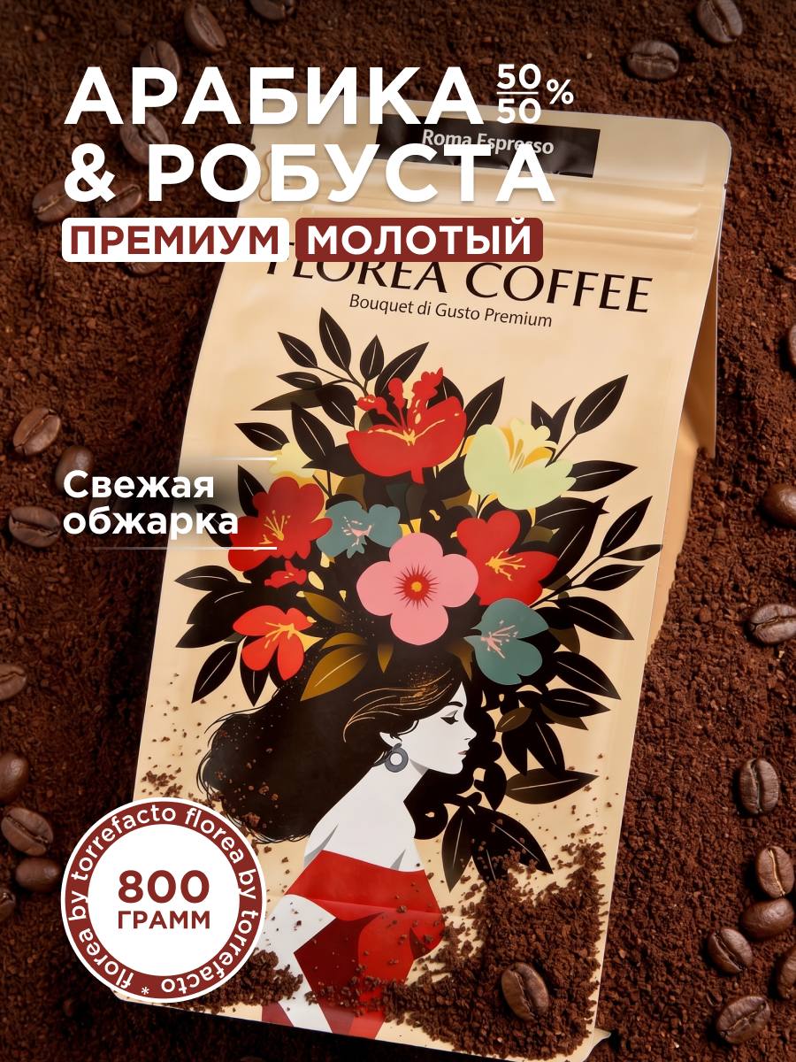 Кофе молотый Florea by Torrefacto Roma Espresso, арабика 50% / робуста 50%, 800 гр.