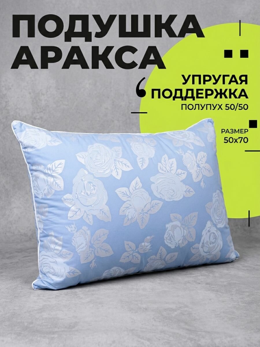 Подушка пухоперовая 50x70 для сна, Аракса, Легкие сны, 50% пуха, 50% пера, Тик 100% хлопок