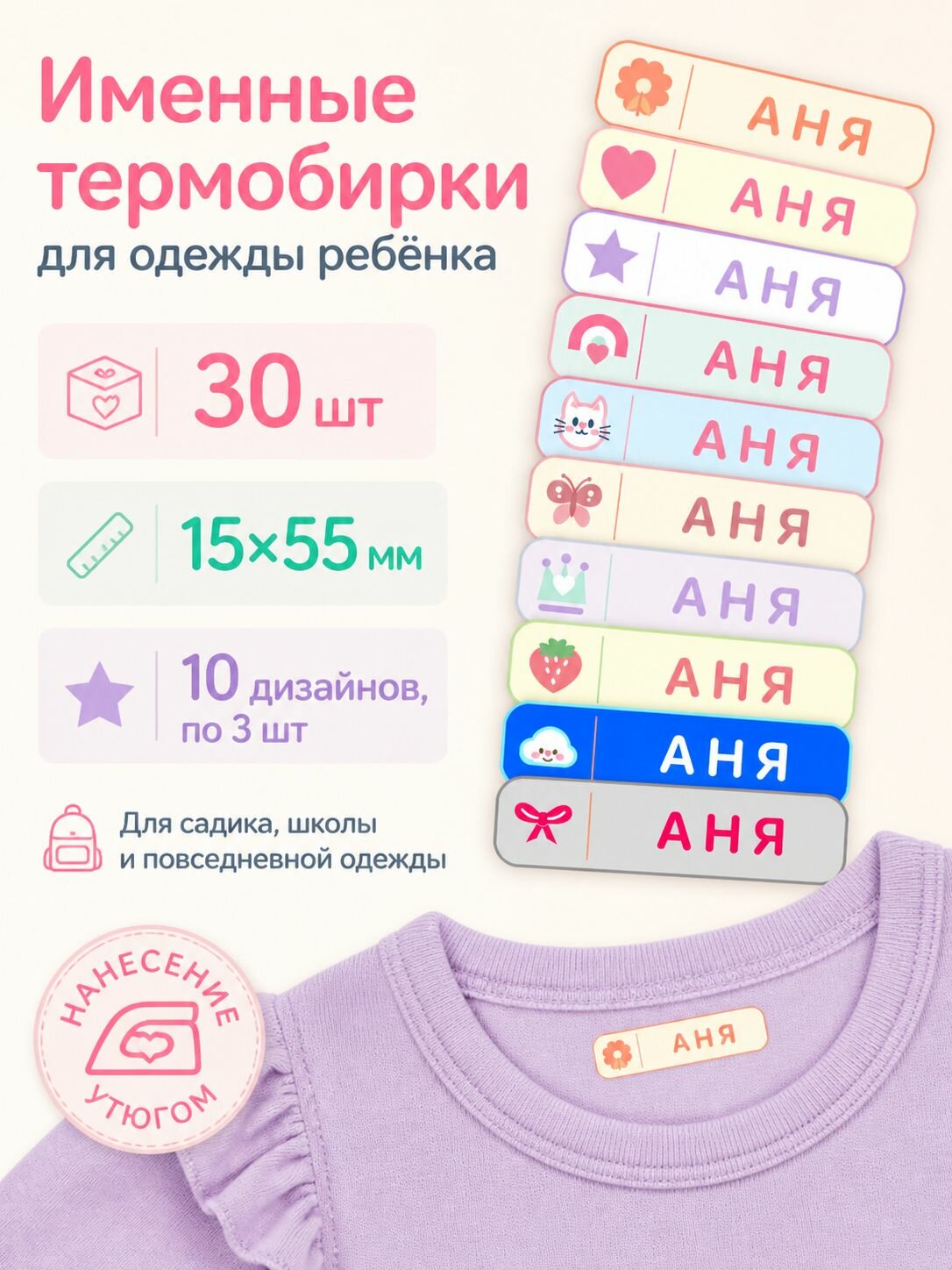 Термонаклейка термобирка для одежды Аня 30 шт для девочки