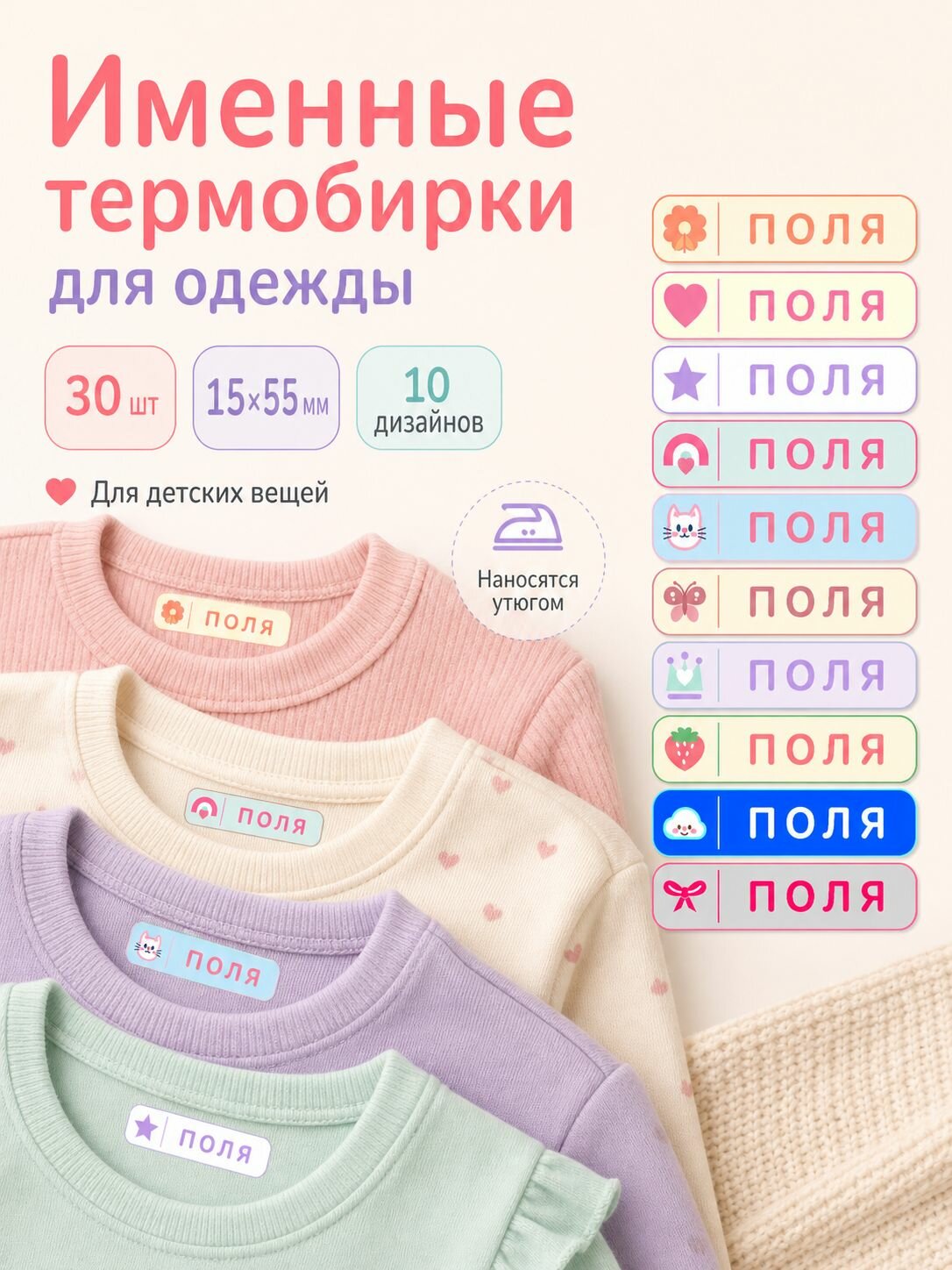 Термонаклейка термобирка для одежды Поля 30 шт для девочки