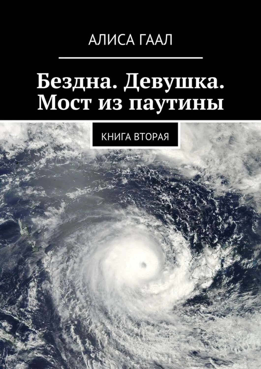 Бездна. Девушка. Мост из паутины. Книга вторая [Цифровая книга]