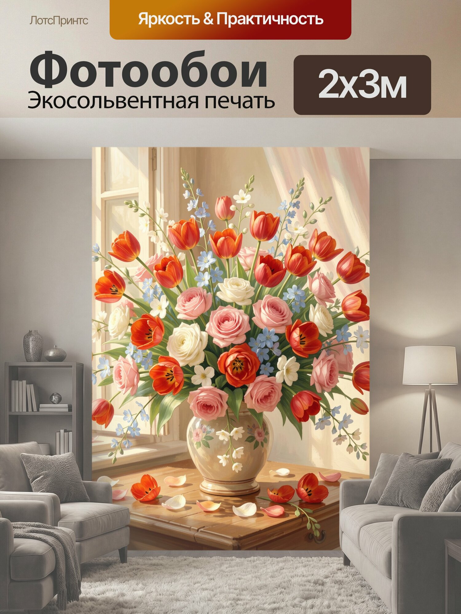 Фотообои "Букет тюльпанов и роз у окна. Нежная цветочная композиция в солнечной комнате: яркие алые тюльпаны, пастельные розы и голубые соцветия в." 200x300 см. экосольвентная печать