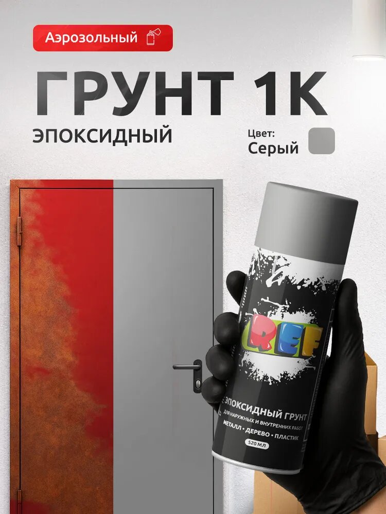 Эпоксидный грунт для авто 1K серый аэрозоль 520 мл / REF / грунт эпоксидный, грунтовка в баллончике для ремонта кузова, для точечного ремонта