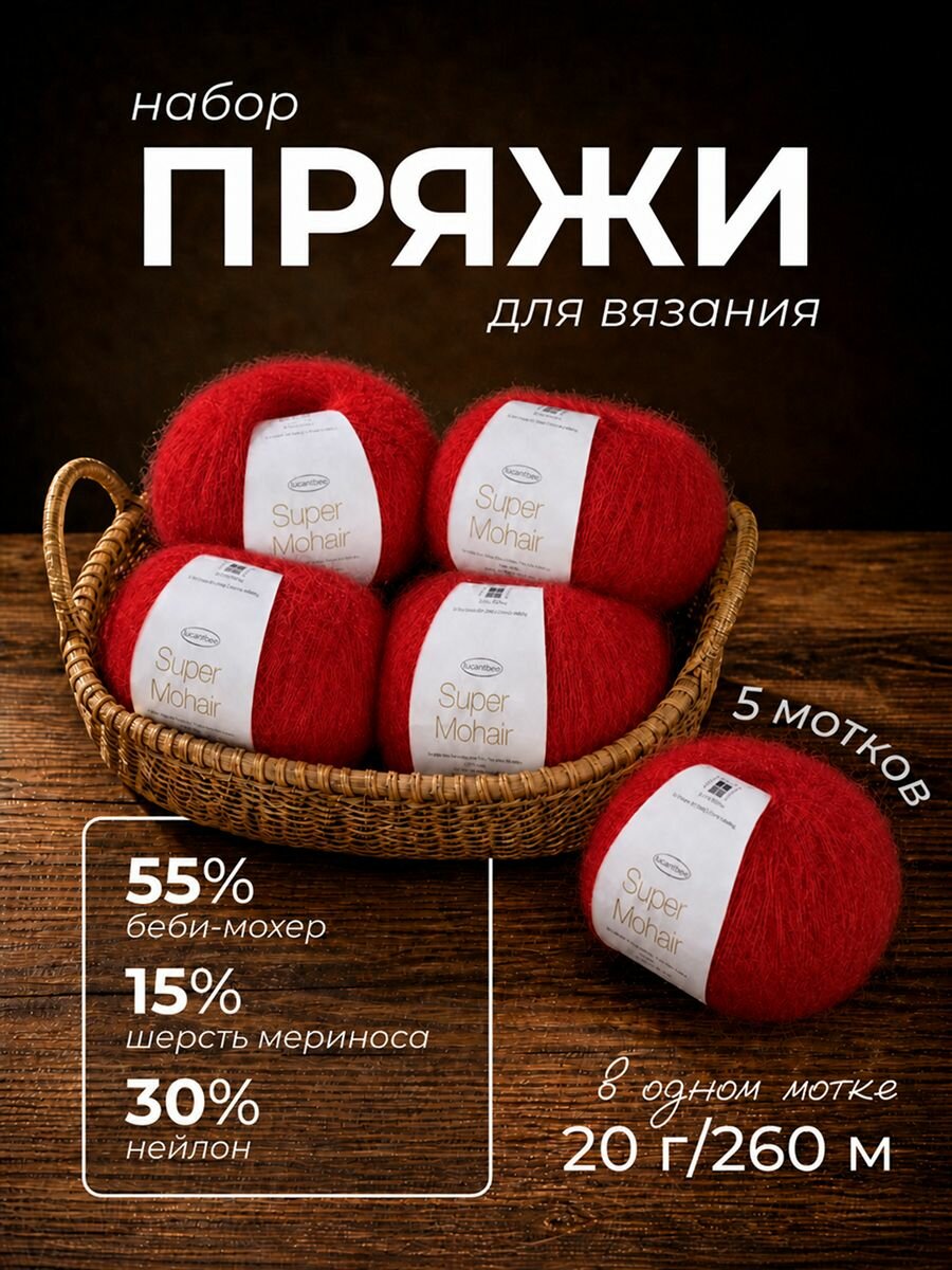 Пряжа для вязания (мохер, меринос, нейлон) Super Mohair, 5 шт.
