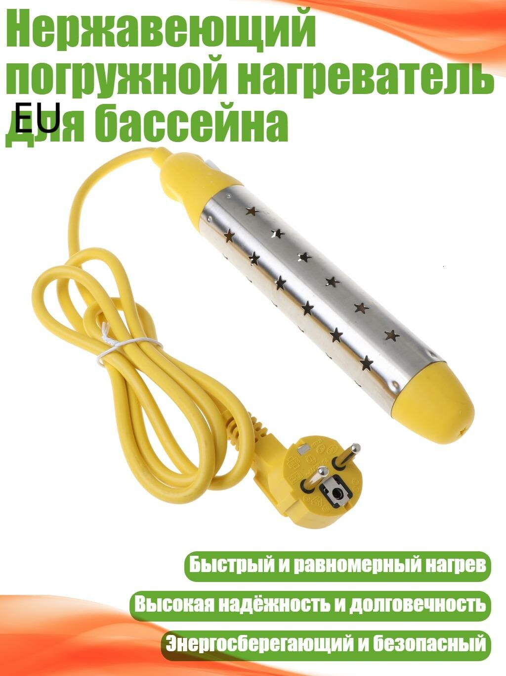 Нержавеющий погружной нагреватель для бассейна, EU