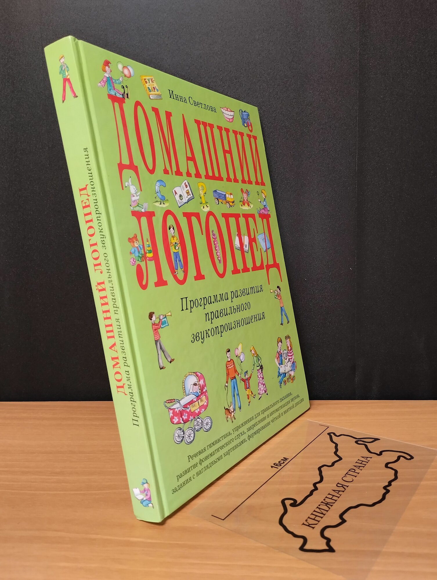 Домашний логопед. Инна Светлова. 2011