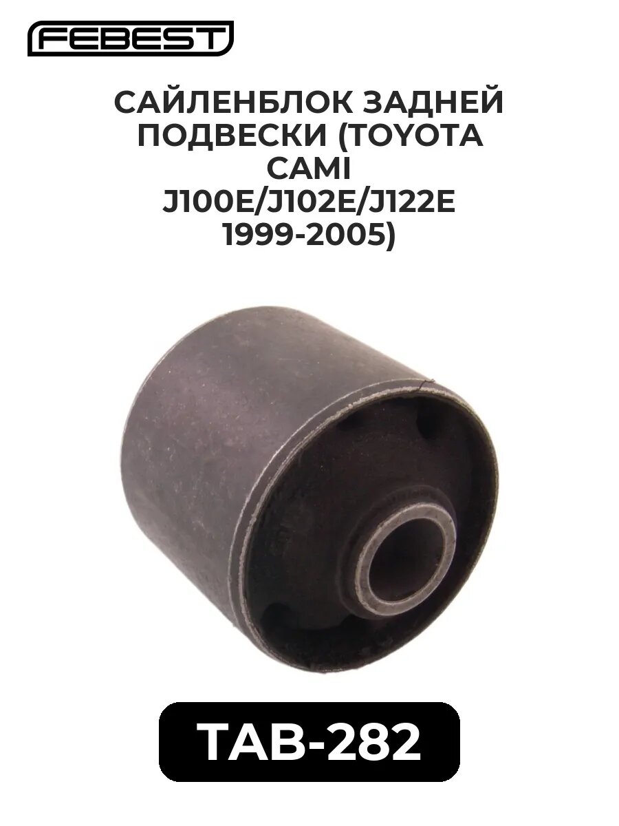 Сайленблок задней подвес. (toyota cami j100e/j102e/j122e.