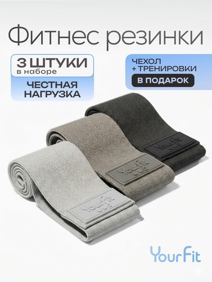 Фитнес резинки тканевые, 3 шт, с мешочком, YourFit