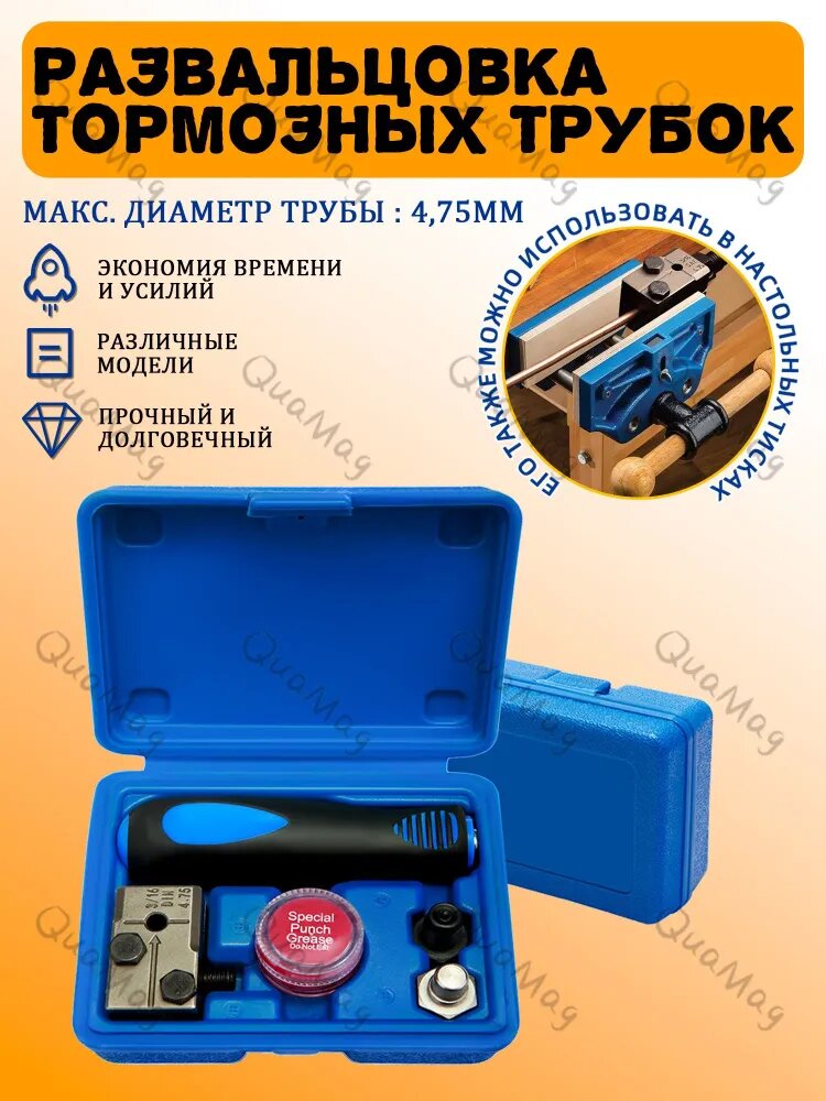 Развальцовщик тормозных трубок, сталь, макс. диаметр 4,75мм, удобная рукоятка