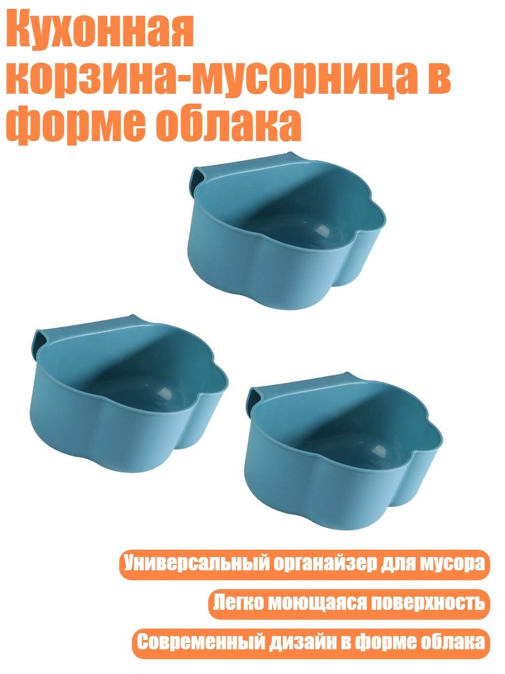 Кухонная корзина-мусорница в форме облака, Синий