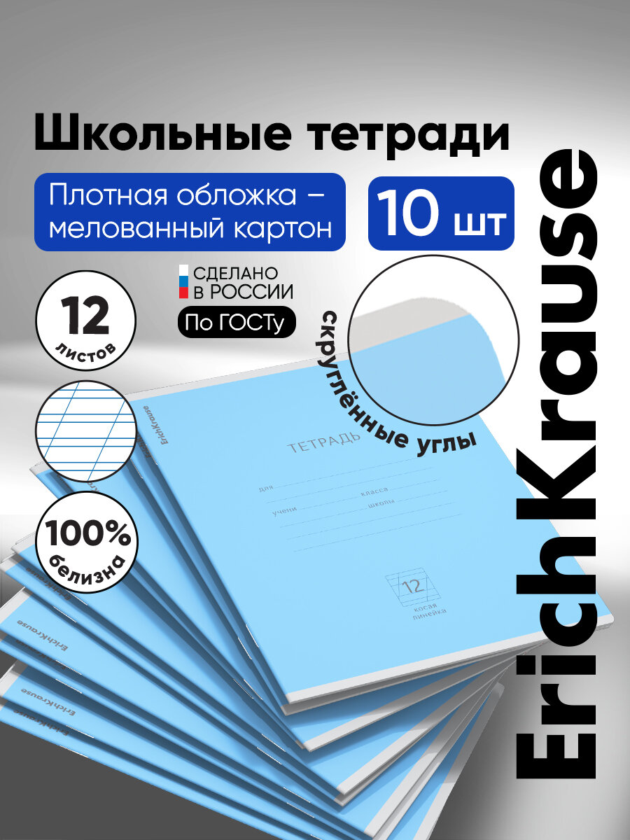 Тетрадь школьная ученическая ErichKrause® Классика голубая, 12 листов, косая линейка (в плёнке по 10 шт.)