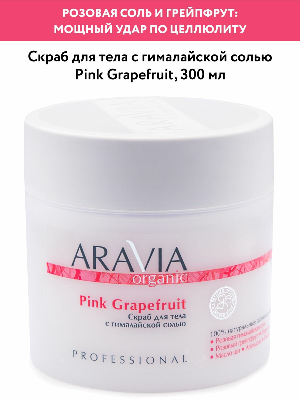 ARAVIA Organic Скраб для тела и ног с грейпфрутом и солью Pink Grapefruit 300 мл скраб для тела для ног с солью 300 мл