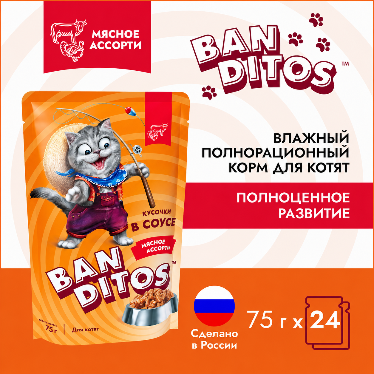 Влажный корм Banditos, для котят всех пород, кусочки в соусе, мясное ассорти, 75 гр/24 шт
