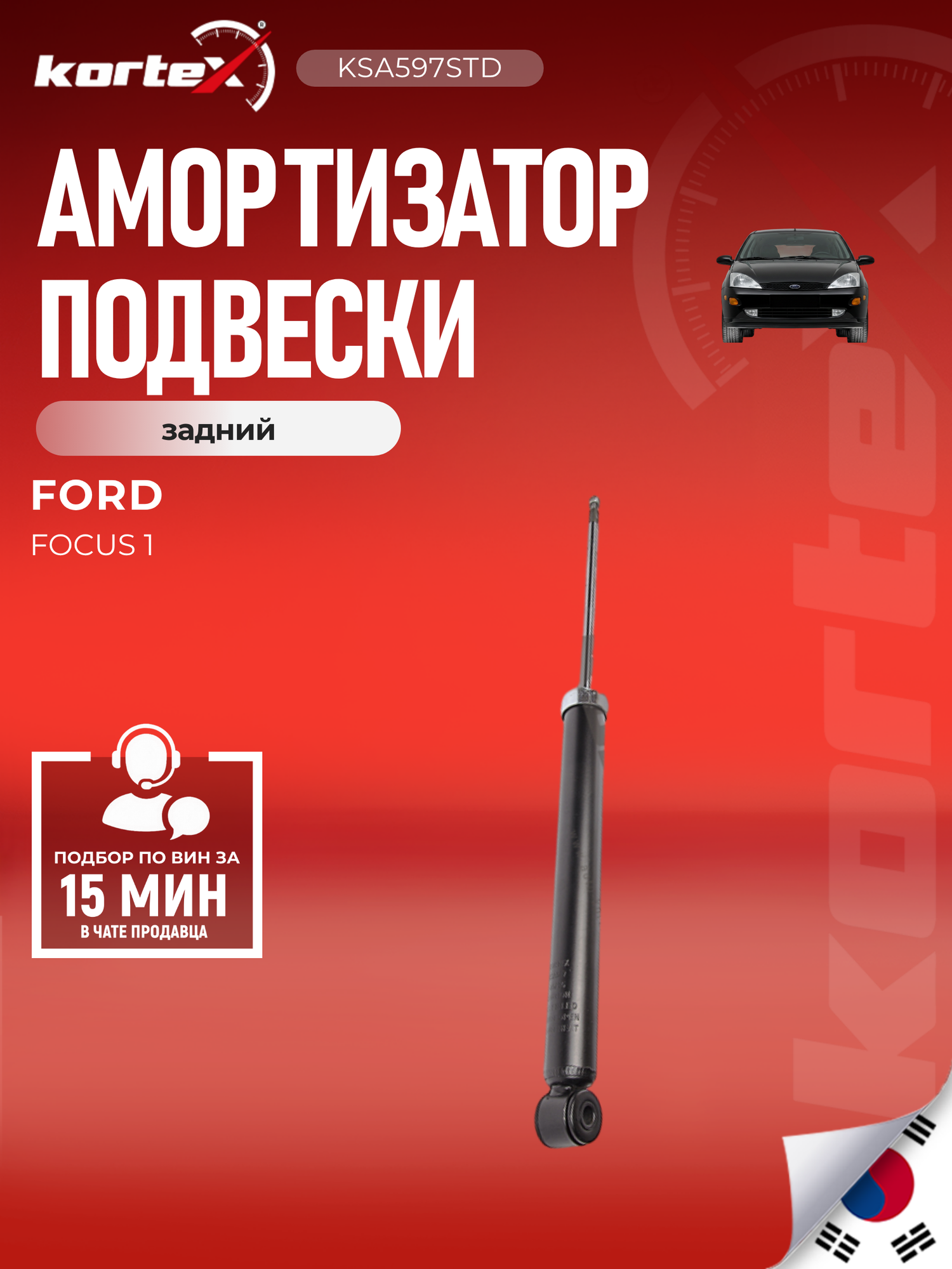 Амортизатор подвески (левый/правый задний) Ford Форд Focus Фокус 343290 1201877 1112119 1077626 1201672 1201680