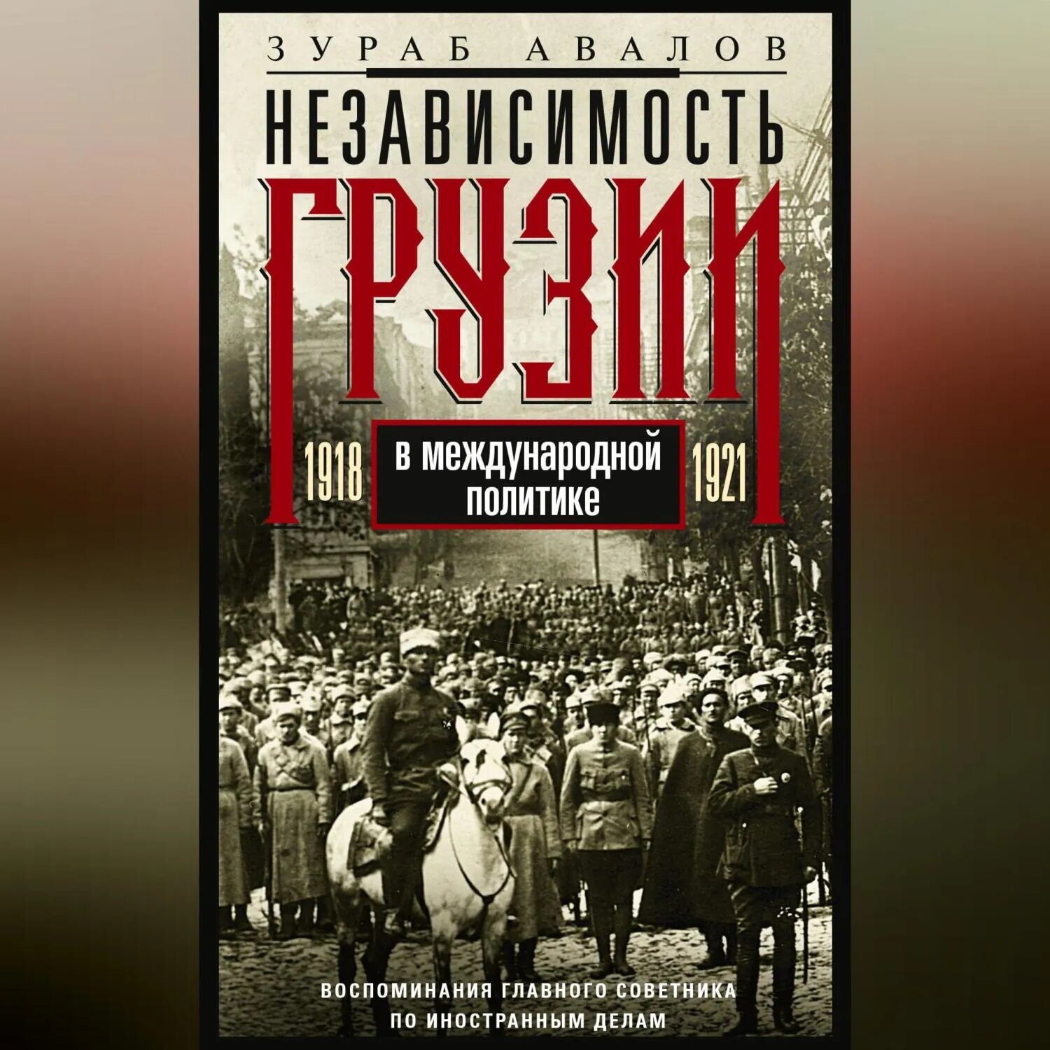 Независимость Грузии в международной политике 1918–1921 гг. Воспоминания главного советника по иностранным делам [Аудиокнига]