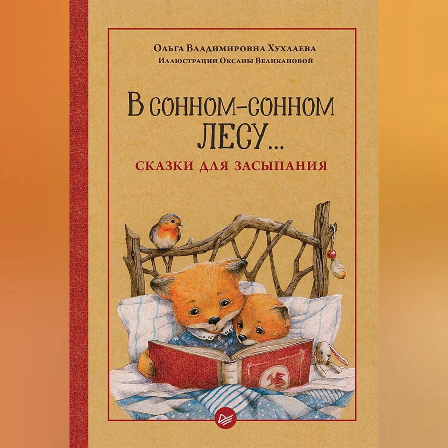 В сонном-сонном лесу… Сказки для засыпания [Аудиокнига]