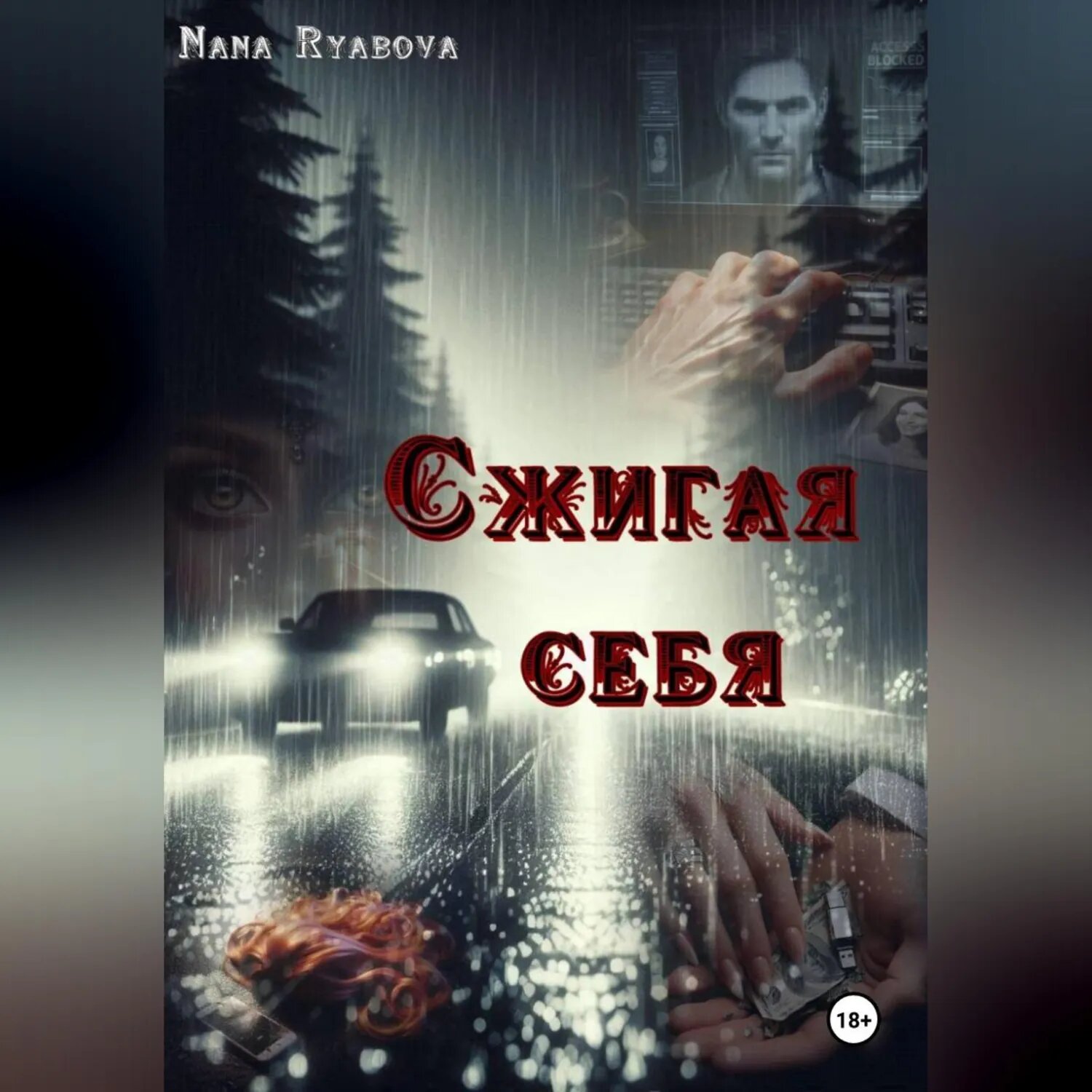 Сжигая себя [Аудиокнига]