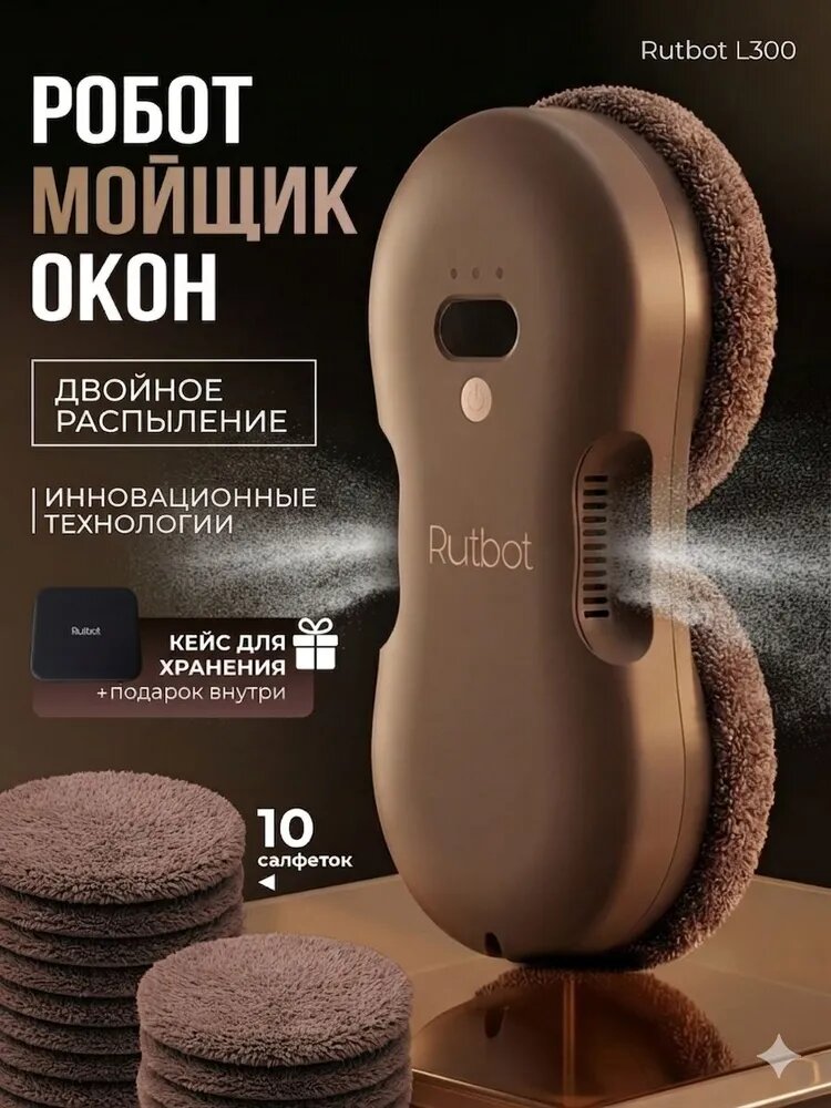 Робот мойщик окон с распылением двойным мощный RutBot L400