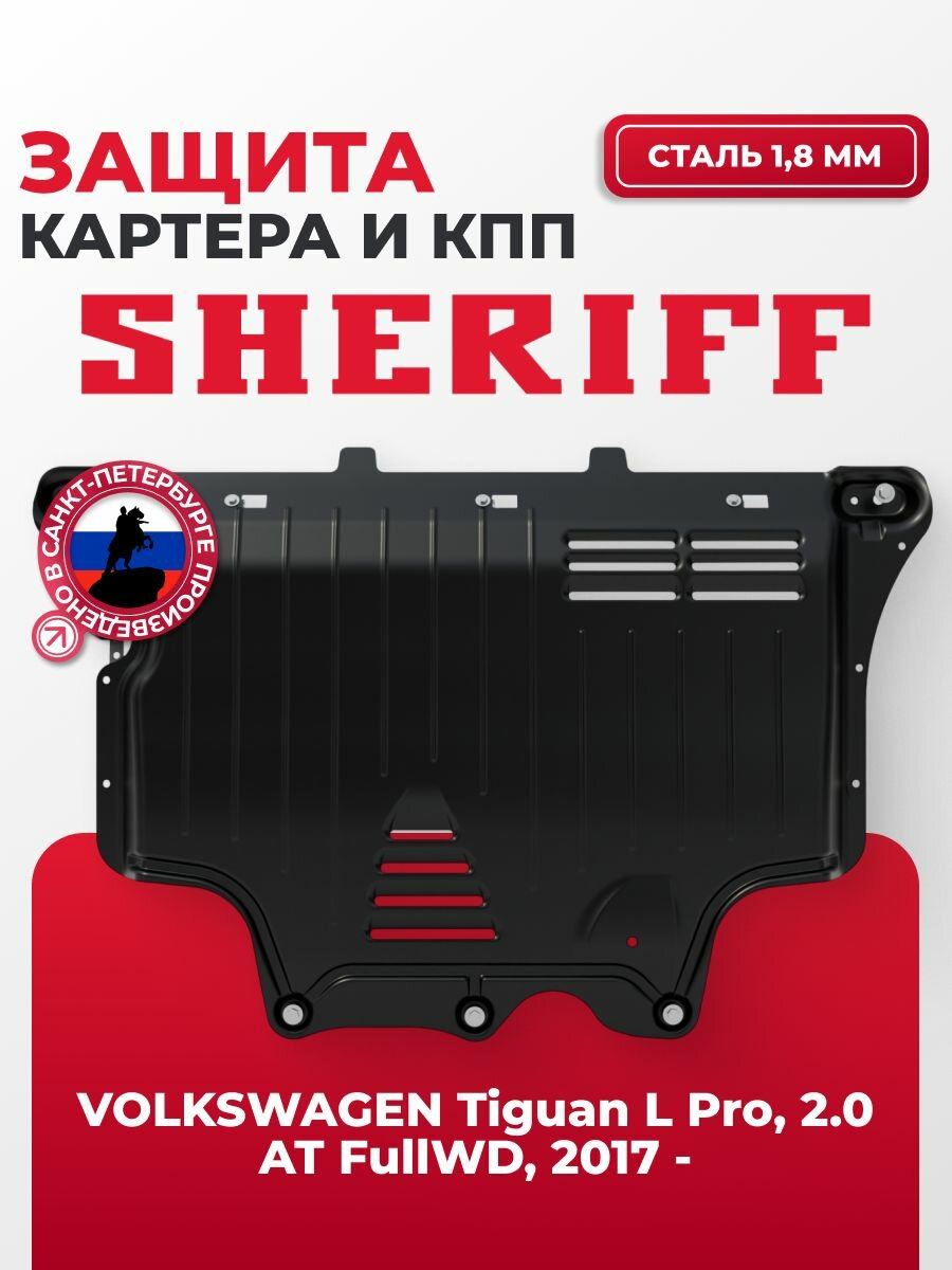 Защита картера и кпп для Volkswagen Tiguan L Pro, SHERIFF, сталь, арт. 3492 V5