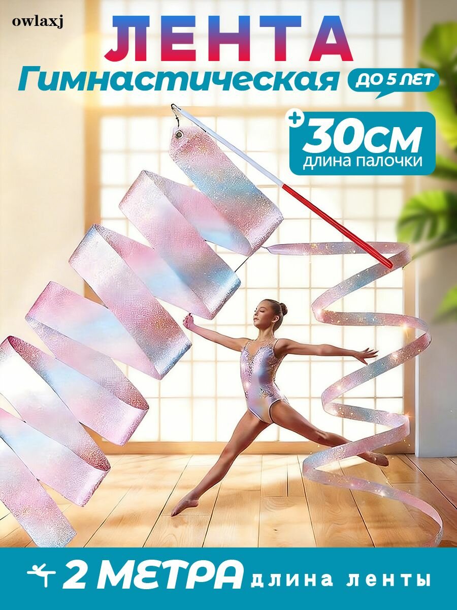 Лента для художественной гимнастики, с палочкой, до 5 лет / спортивный снаряд. Длина 2 м. Разноцветная.
