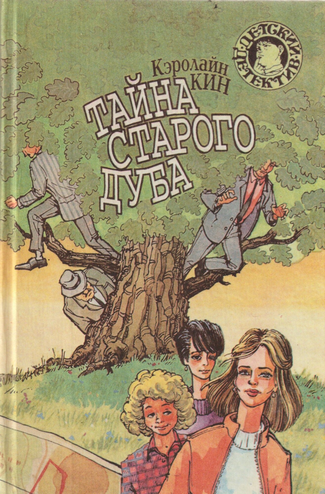 Тайна старого дуба — фото 1