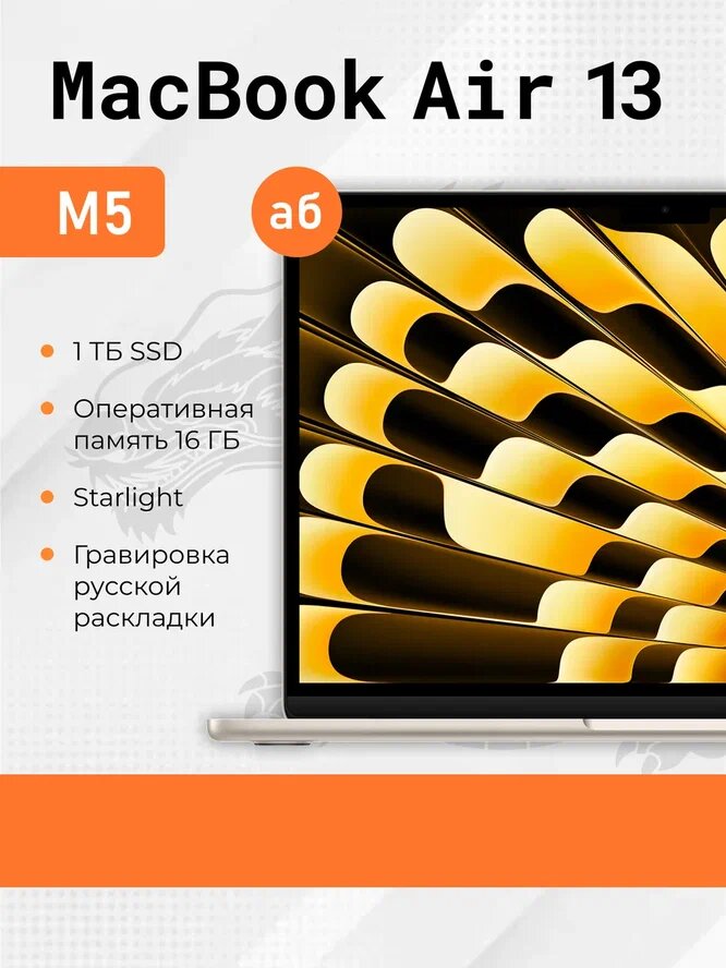 Ноутбук Apple MacBook Air 13 M5 10/8 16/1TB Starlight, русская/английская раскладка MDHC4