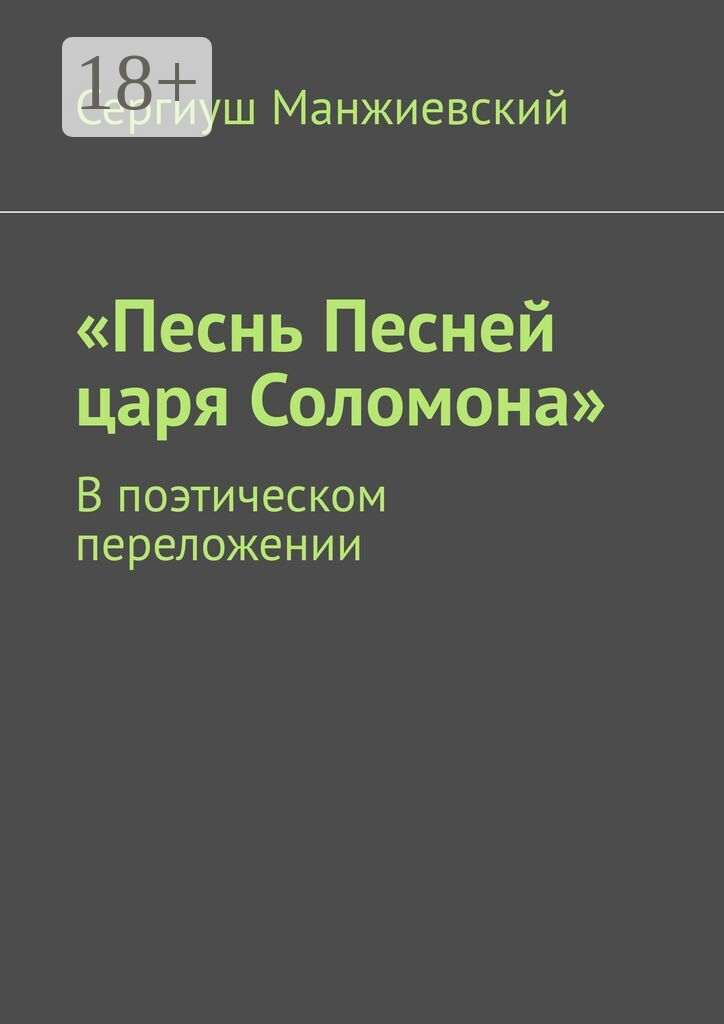 Песнь песней царя Соломона