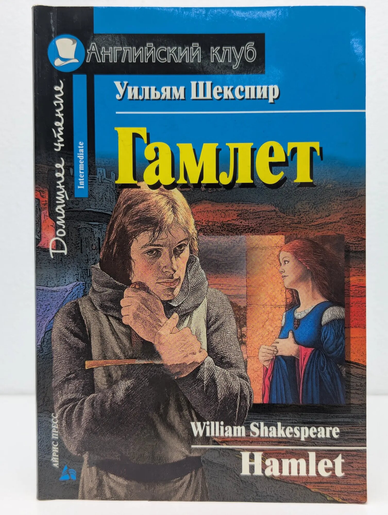 Английский клуб. Домашнее чтение. Гамлет Шекспир Уильям 2007