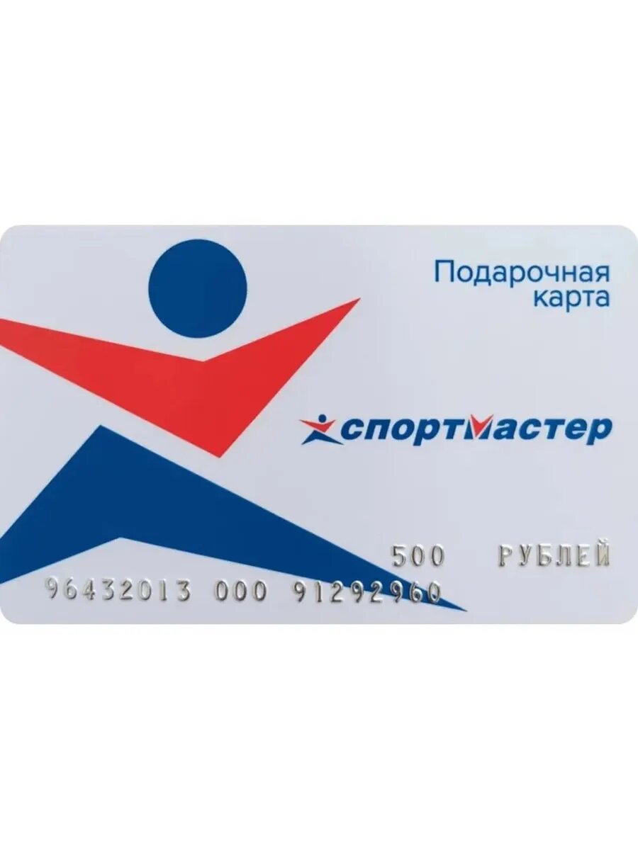 Подарочная карта Спортмастер на 500 рублей